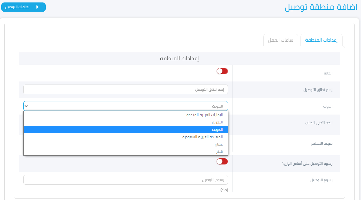 كيفية التحكم بخاصية التوصيل لدول الخليج العربي؟ – MNASATI Help Center - منصتي مركز الدعم الفني